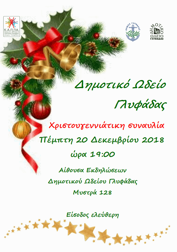 Το Δημοτικό Ωδείο Γλυφάδας: Πρόσκληση στην ΧΡΙΣΤΟΥΓΕΝΝΙΑΤΙΚΗ ΣΥΝΑΥΛΙΑ ...