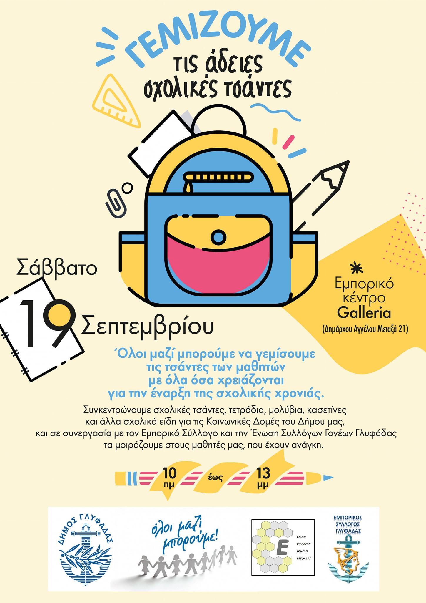 Γεμίζουμε τις σχολικές τσάντες το Σάββατο στη Γλυφάδα μας | Notioi.gr